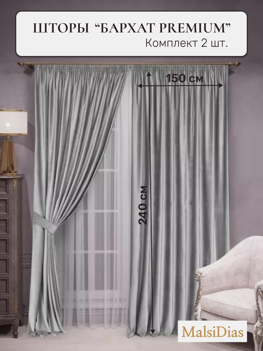 Шторы в гостиную бархат MalsiDias 240x150, светло-серые. Комплект из 2 шт по 150 см. Шторы для комнаты, спальни, кухни.