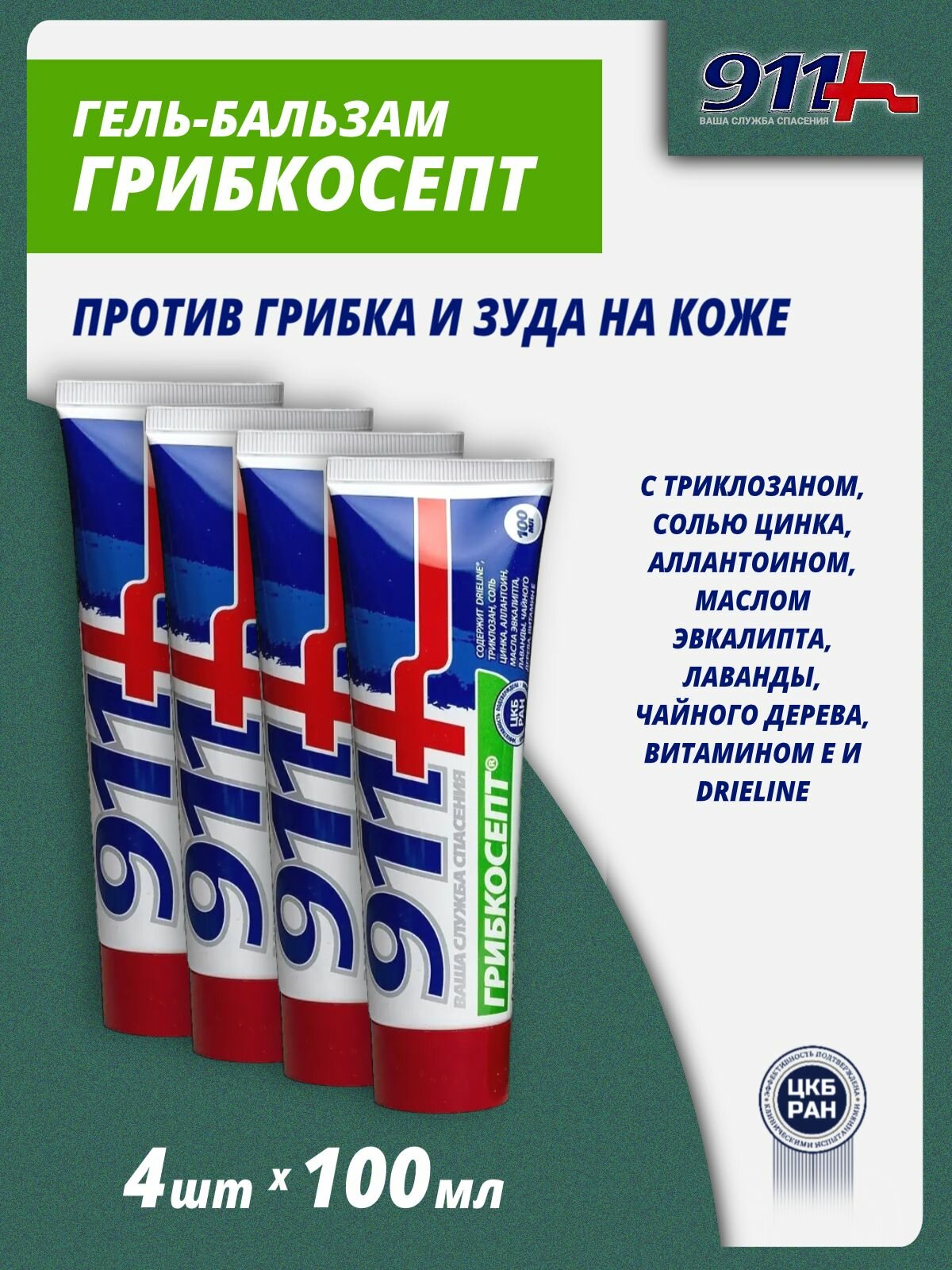 Гель-бальзам 911 "Грибкосепт", для тела и ног, противогрибковый, 4 шт
