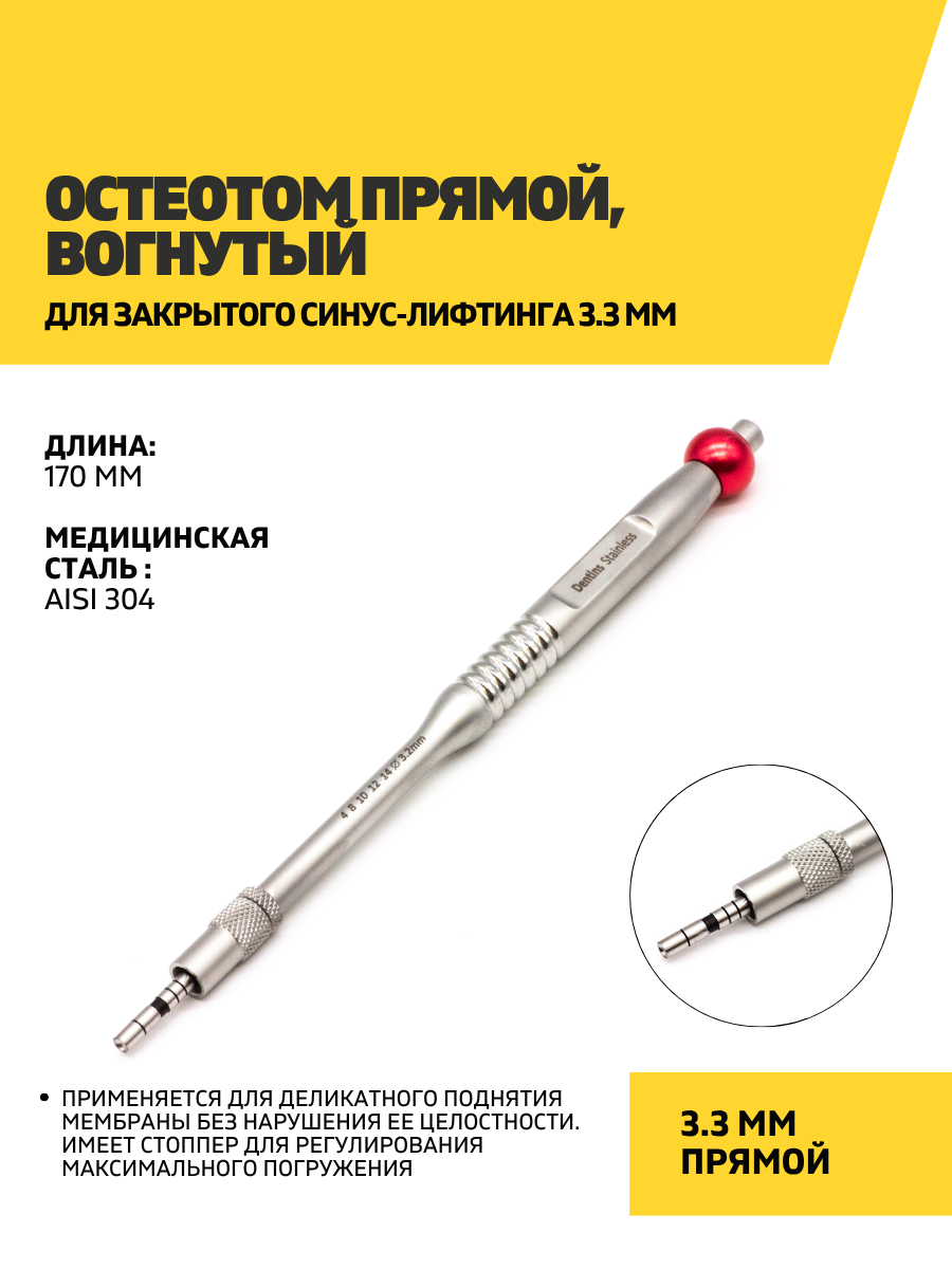 Остеотом прямой, вогнутый для закрытого синус-лифтинга 3.3 мм