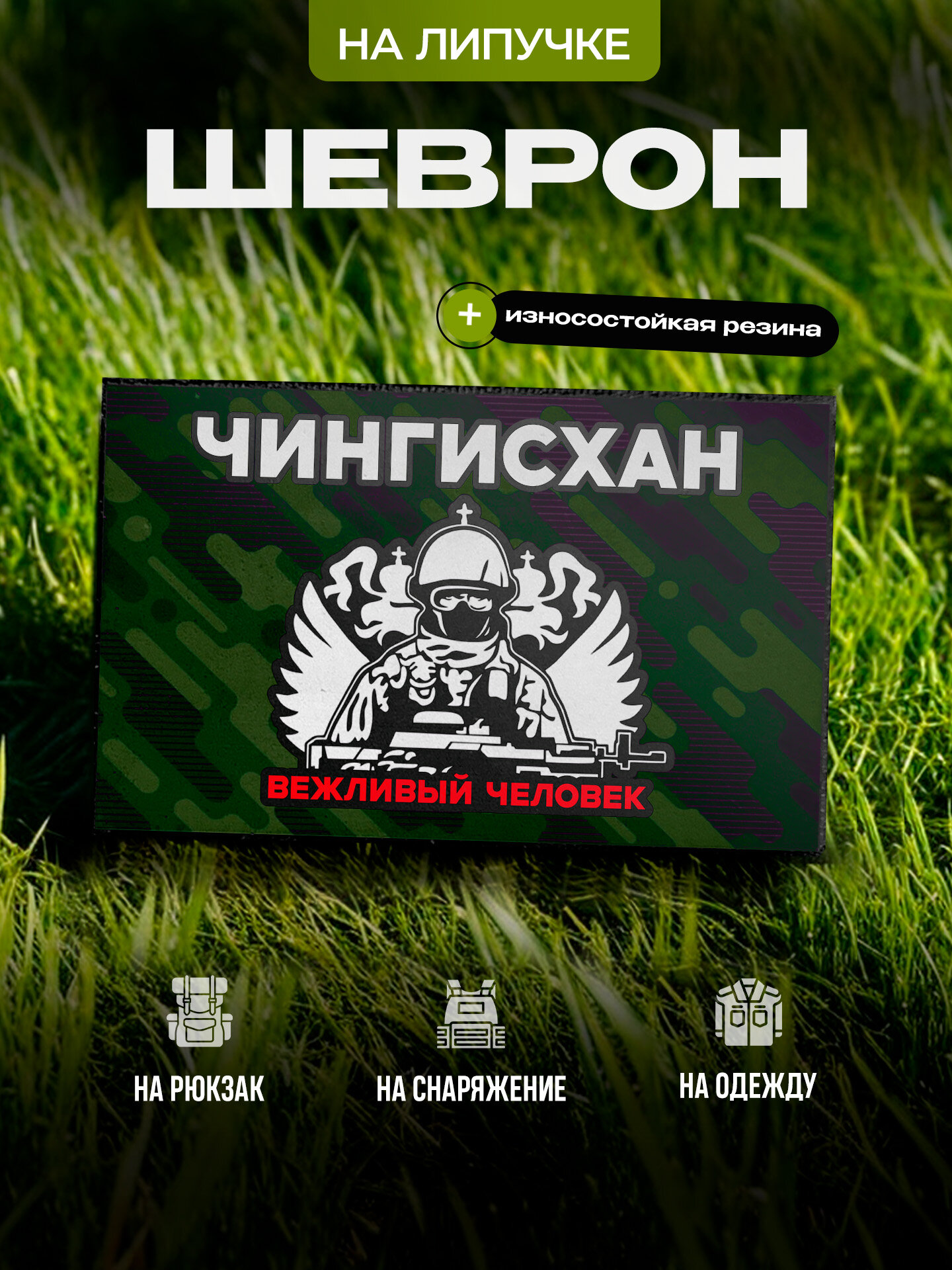 Шеврон IREVIVE прямоугольный "позывной Чингисхан" на липучке, на одежду, форму