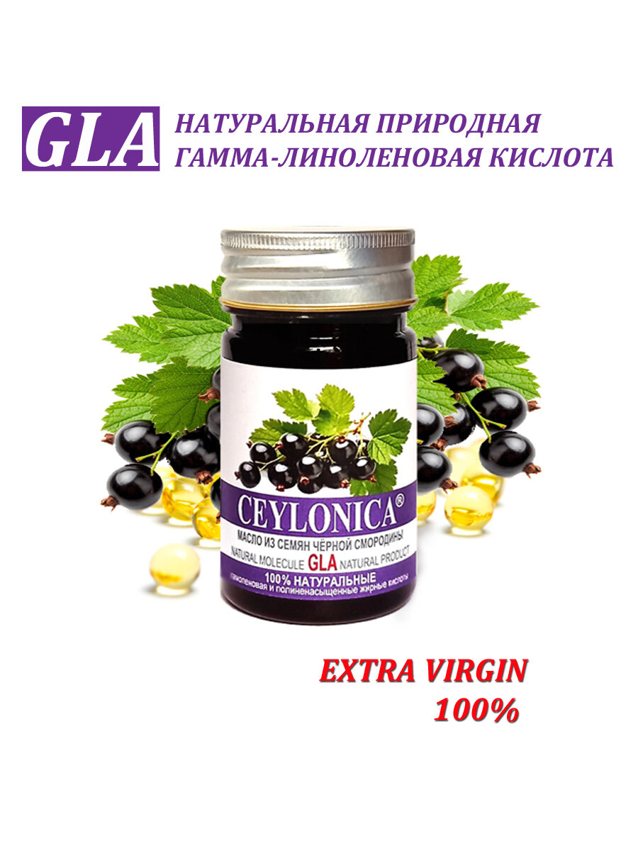 GLA Масло из семян чёрной смородины Extra Virgin тм CEYLONICA, 250 мг, 60 капсул