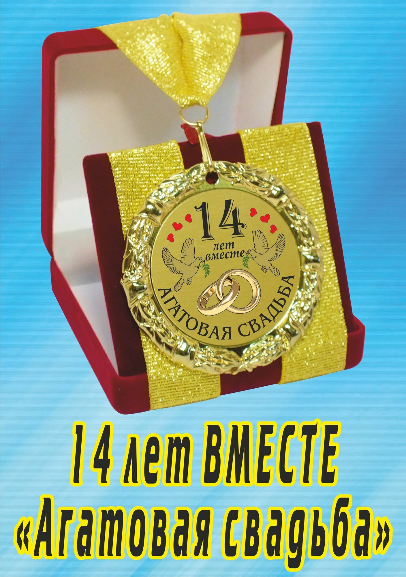 Медаль подарочная " 14 лет вместе! Агатовая свадьба ".