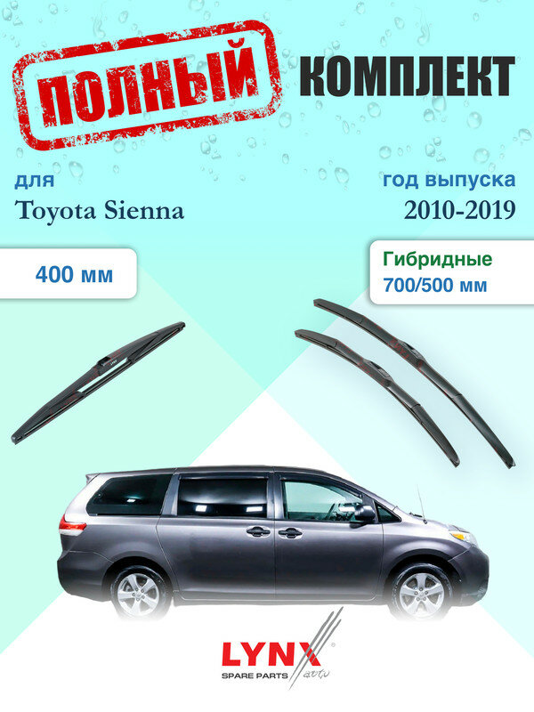 Щетки стеклоочистителя для Toyota Sienna 3 XL30 2010-2019, щетки стеклоочистителя 700/500 мм гибридные передние и дворник 400мм задний / Дворники 700 500 Тойота Сиенна