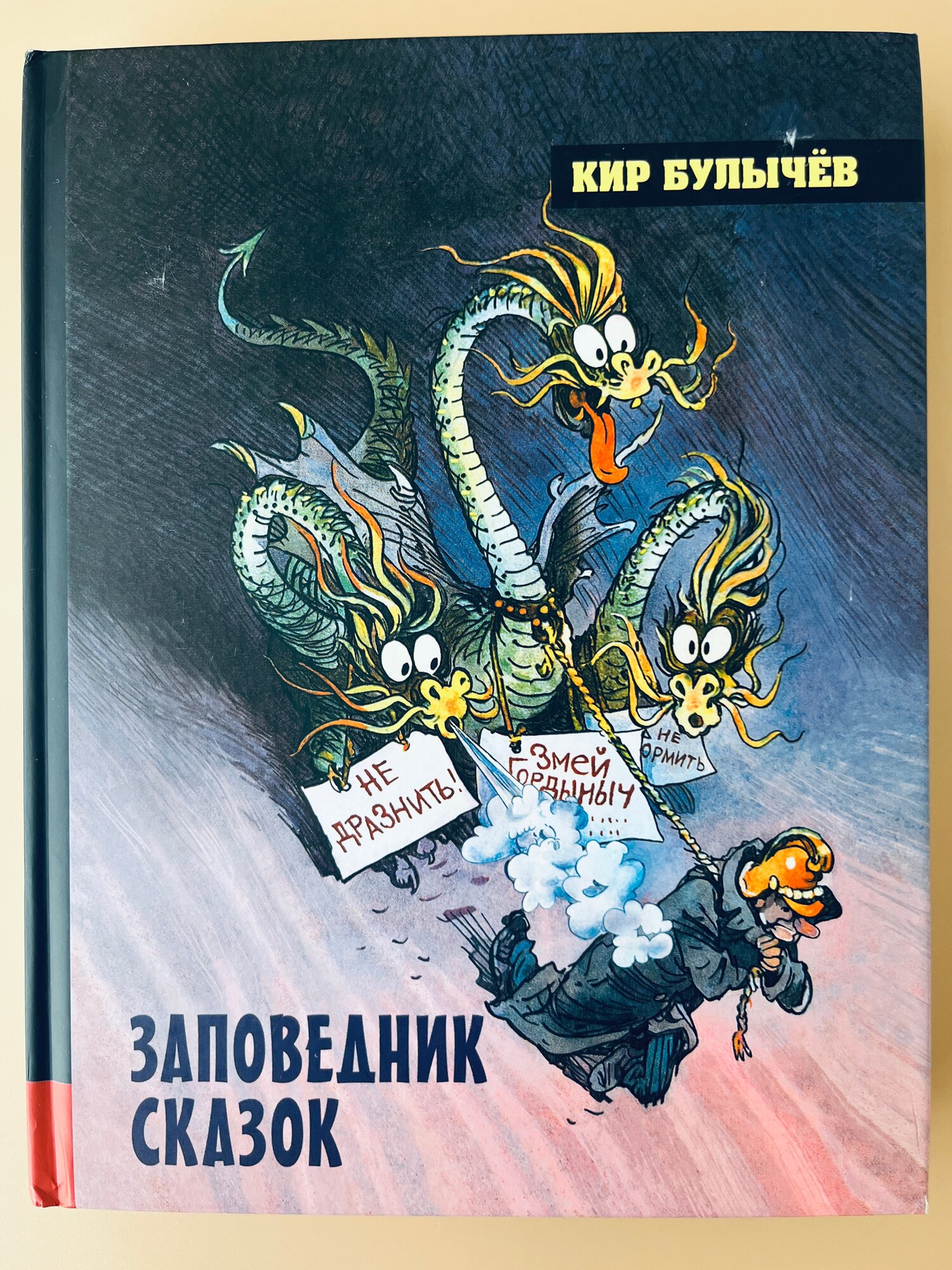 Книга Лабиринт "Заповедник сказок", Кир Булычёв, 2022 г, 384 стр, твёрдый переплёт