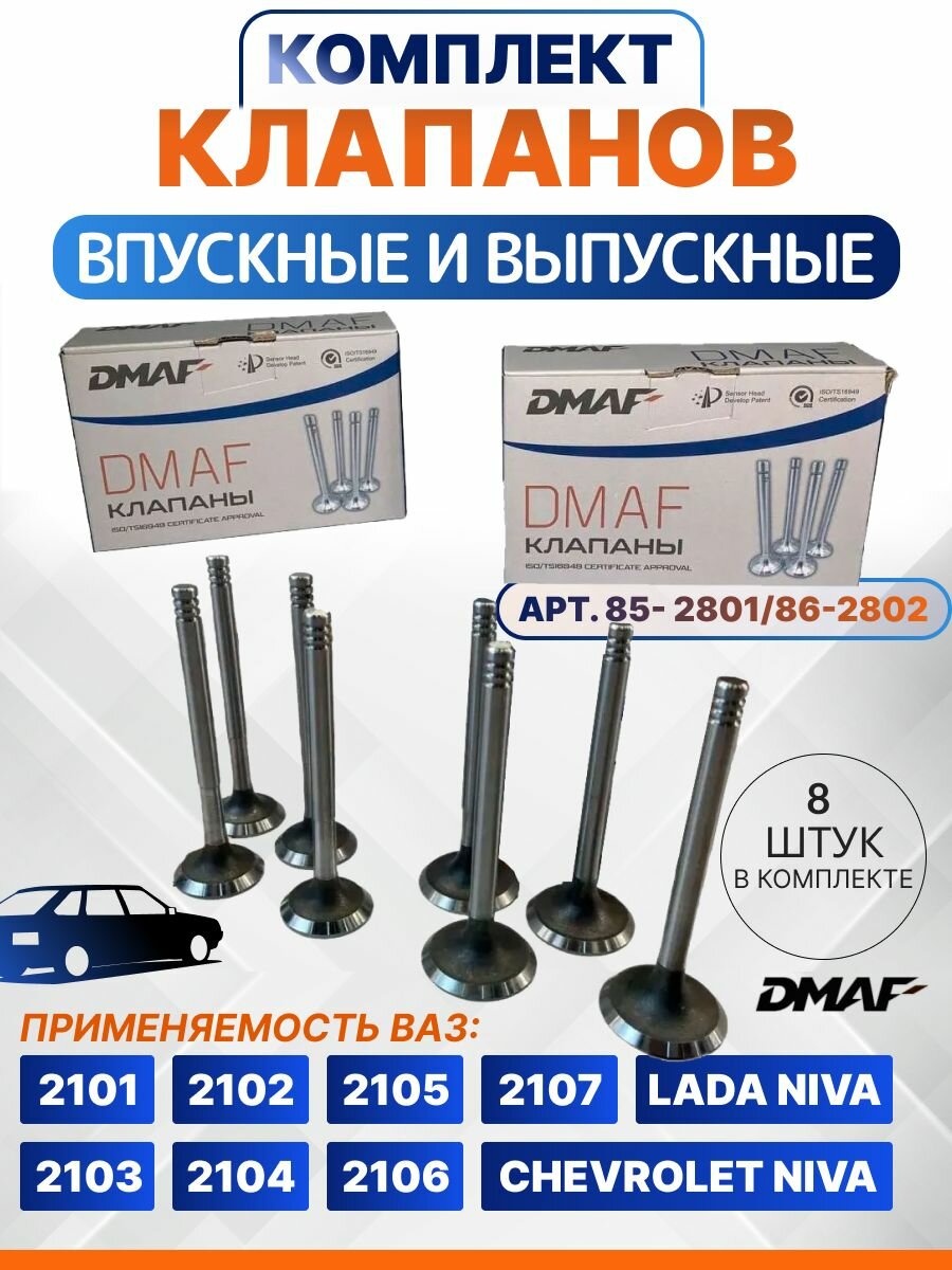 Клапаны впускные и выпускные (8 штук) SM ВАЗ 2101 2102 2103 2104 2105 2106 2107 Нива Chevrolet NIVA Лада 852801862802/ 85-2801 - SM арт. 85- 2801/86-2802
