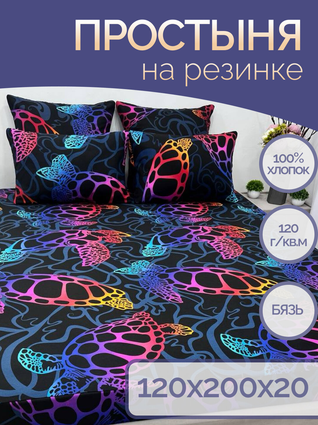 Milo s простынь на резинке 120х200 "Черепашки (А)" 1.5 спальная натяжная простыня хлопок 100%