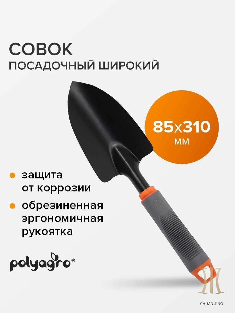 Совок садовый металлический широкий с обрезиненной рукояткой, Polyagro