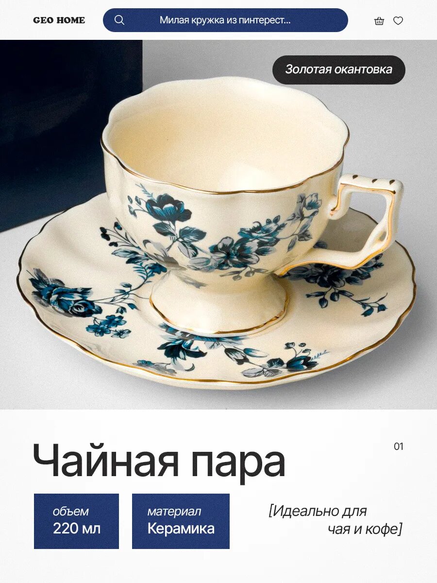 Чайная пара 240 мл чашка блюдце