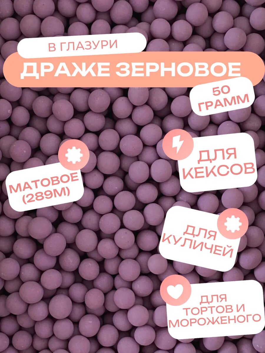 (289М) Драже зерновое в кондитерской глазури микс 50 грамм