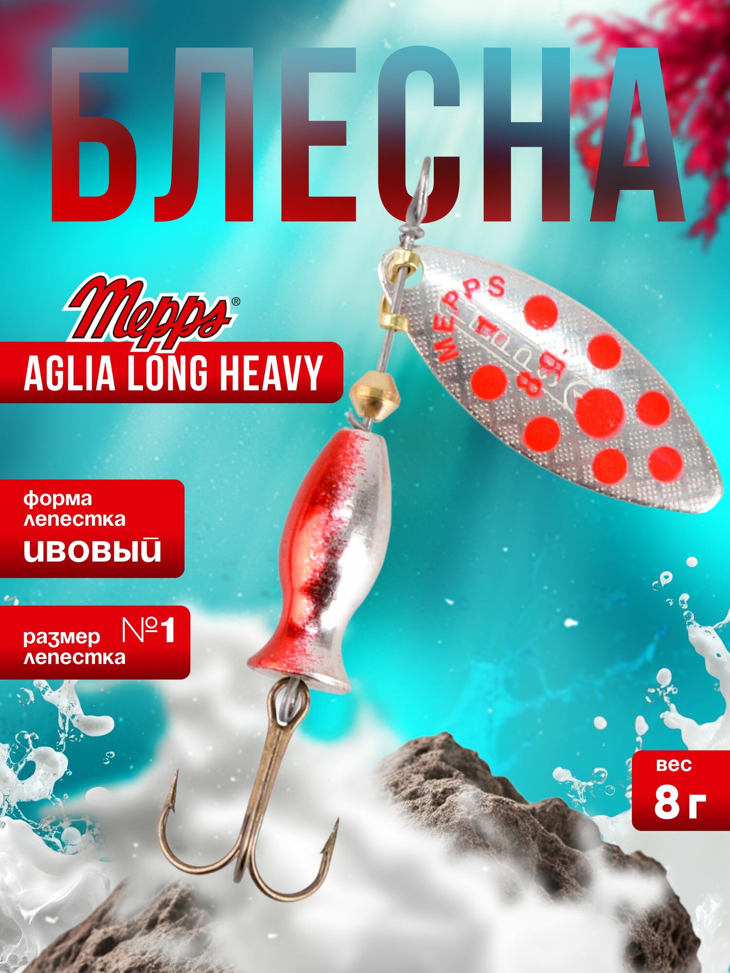MEPPS Блесна Aglia Long Heavy №1 8г AG PTS red