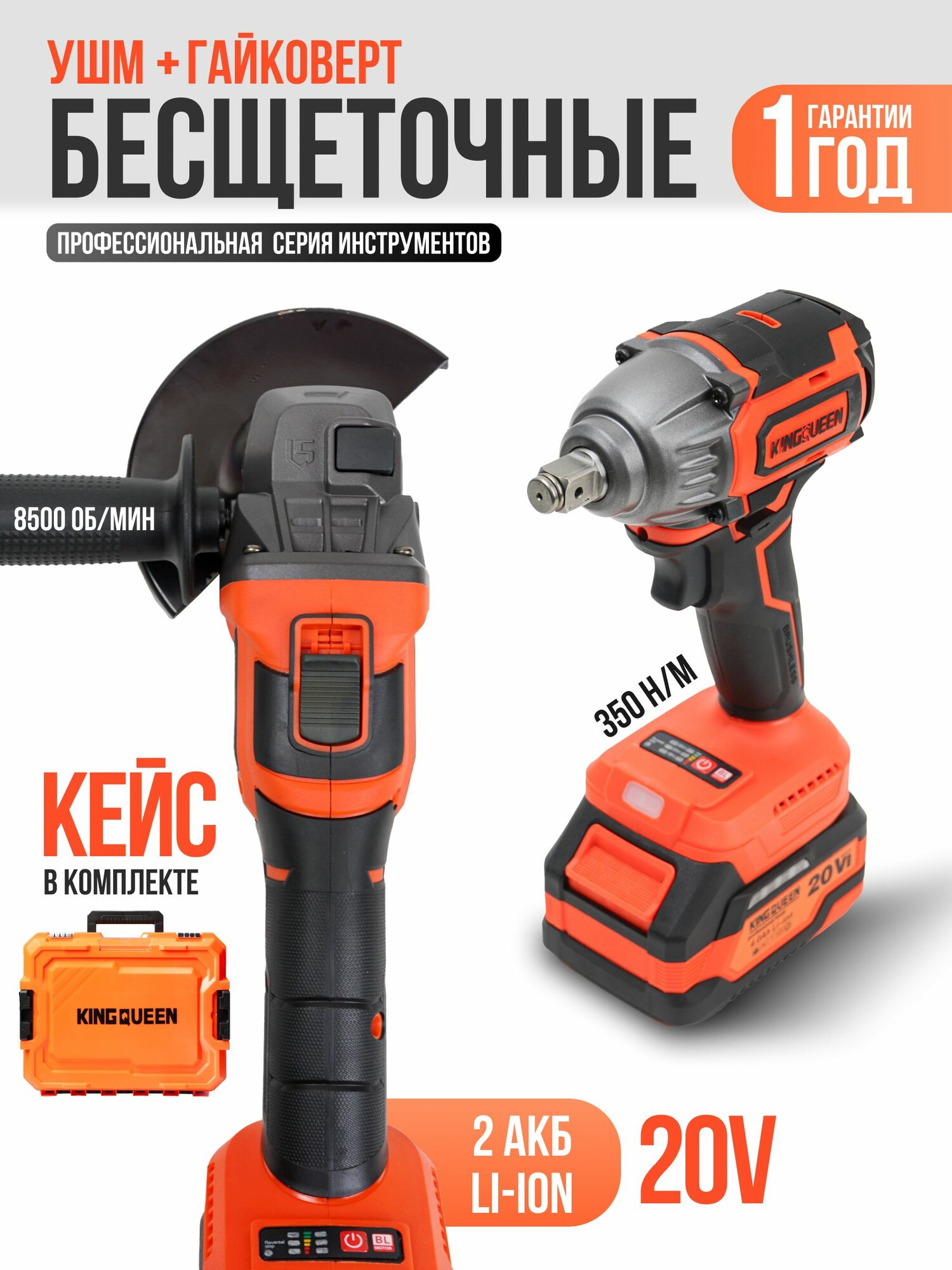 Набор KINGQUEEN 2 предмета 20В (Гайковерт, Болгарка)