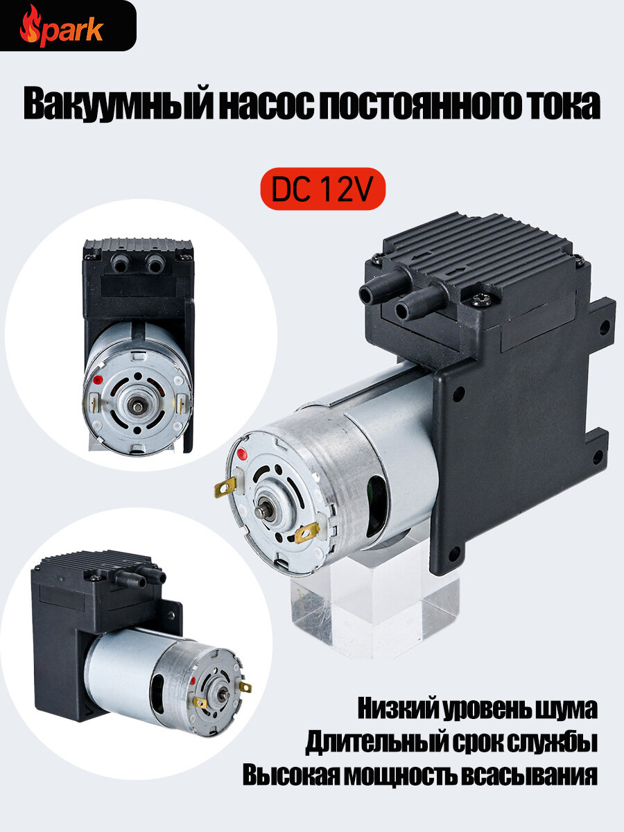 Мини электрический вакуумный мембранный воздушный насос DC 12V 10 L/M -70KPa 12Вт 12в