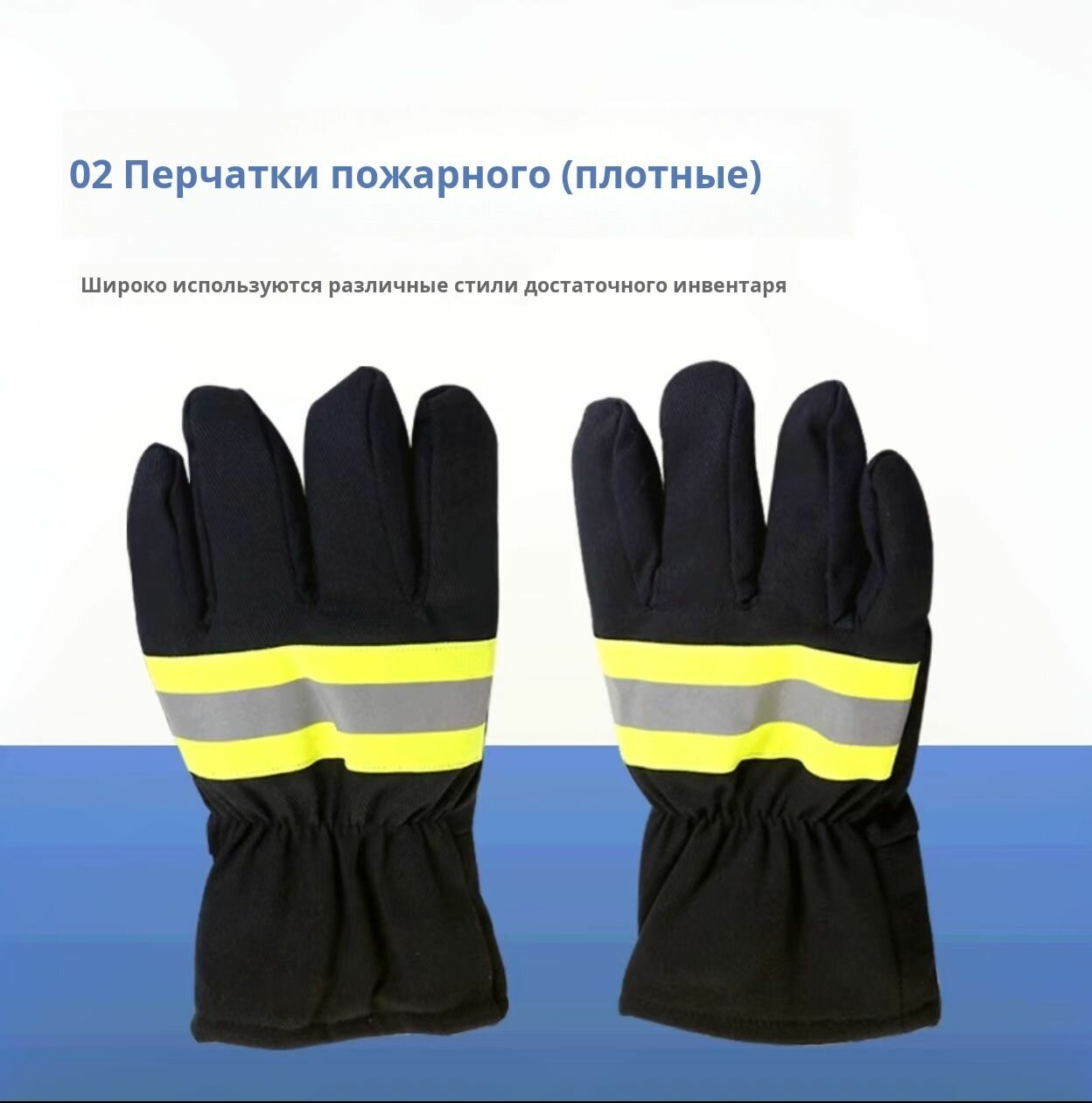 Пожарные перчаткиB