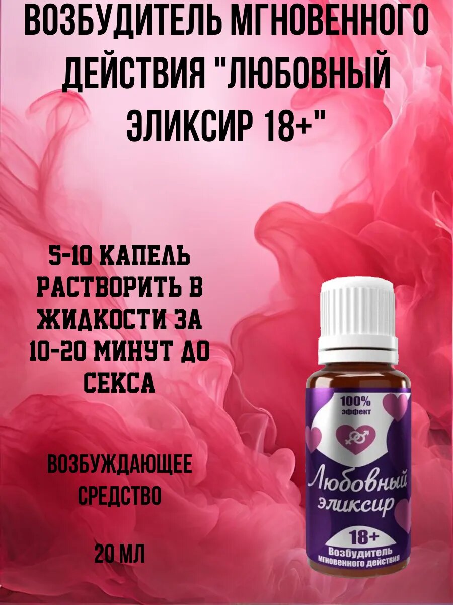 Возбудитель мгновенного действия "Любовный эликсир 18+"