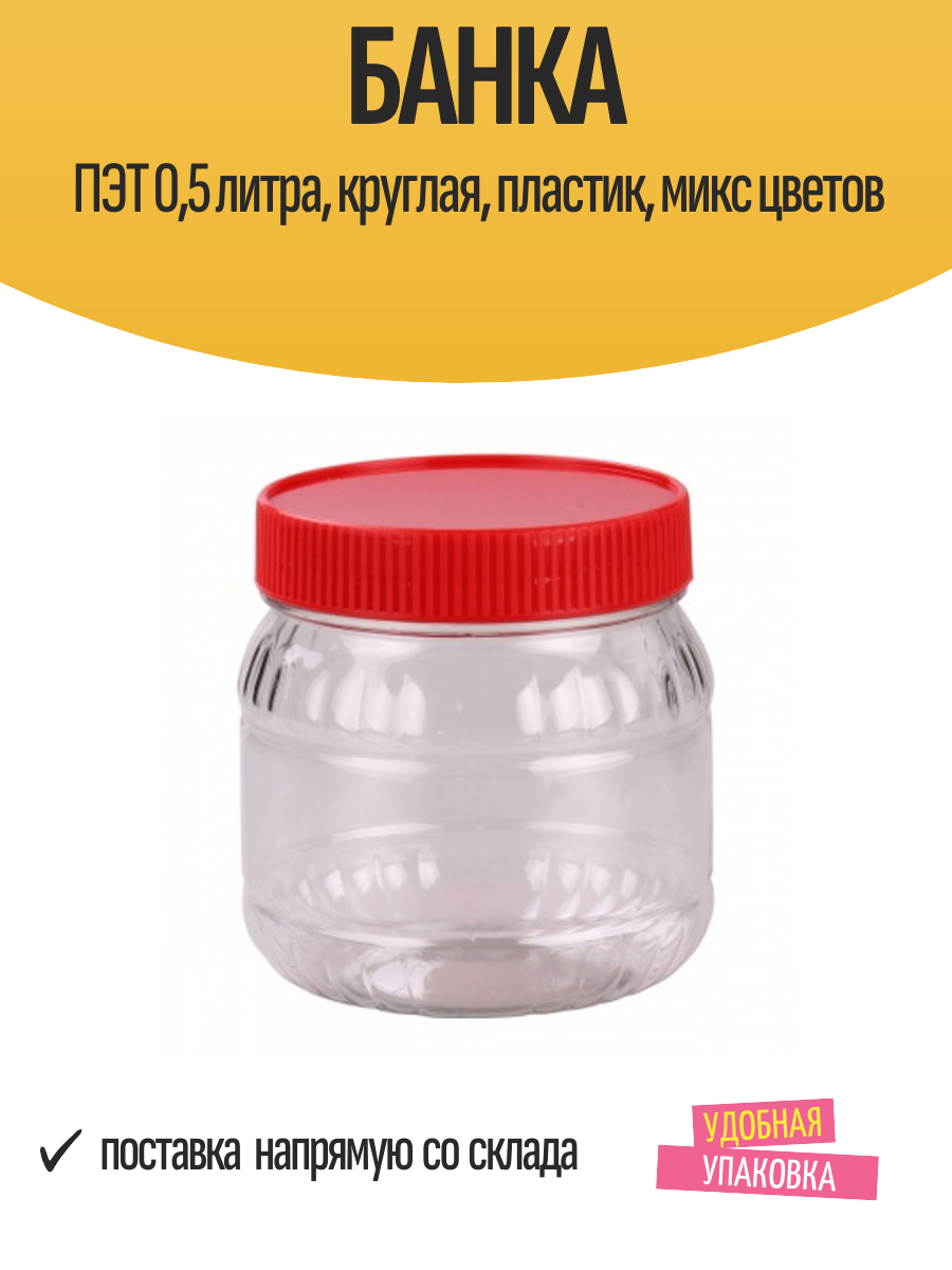 Банка ПЭТ 0,5 литра, круглая, пластик, микс цветов