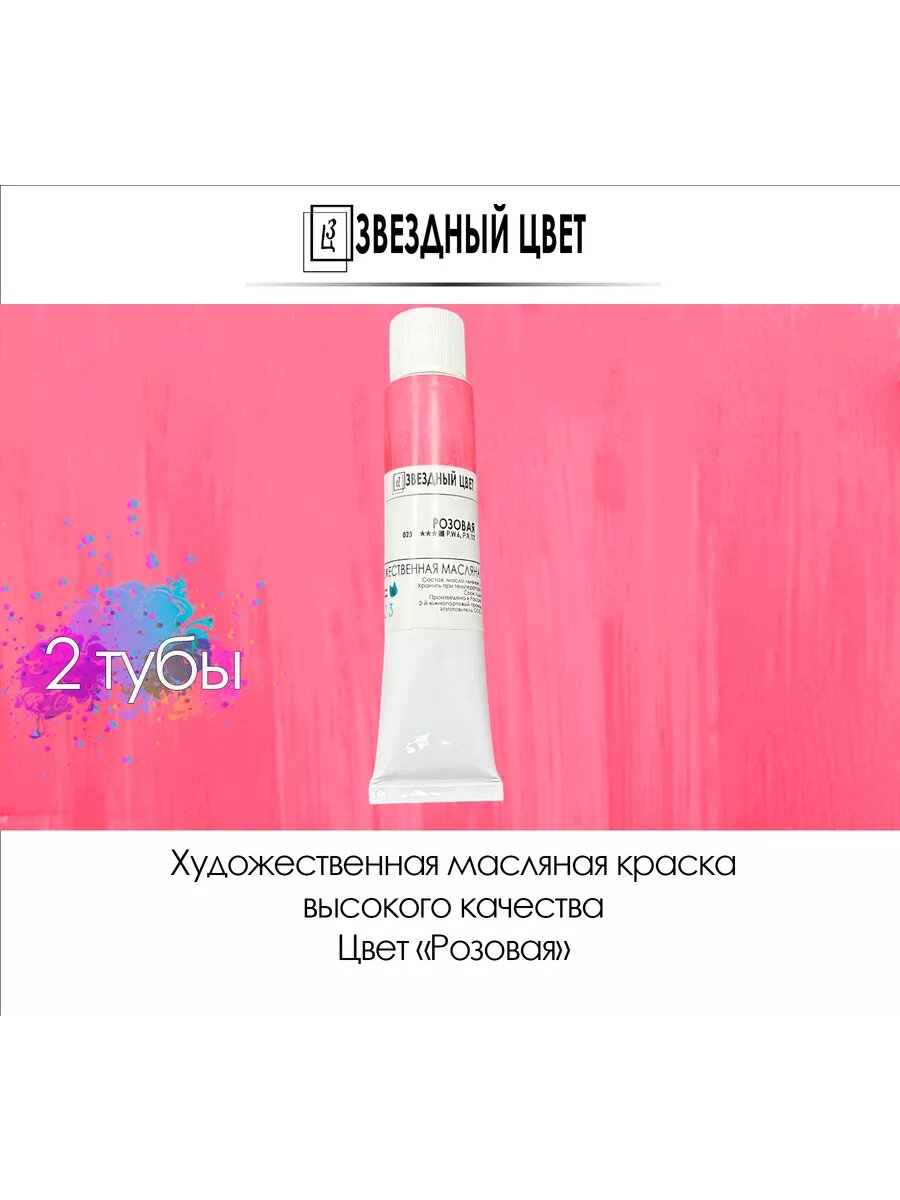 Краска масляная художественная Розовый 45мл 2 шт