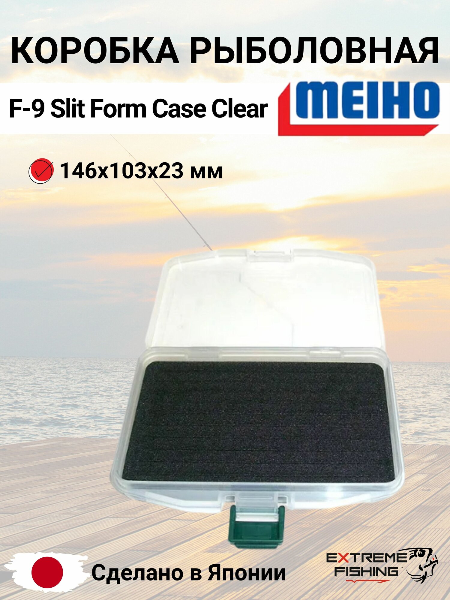 Коробка Meiho F-9 Slit Form Case Clear, 146x103x23мм