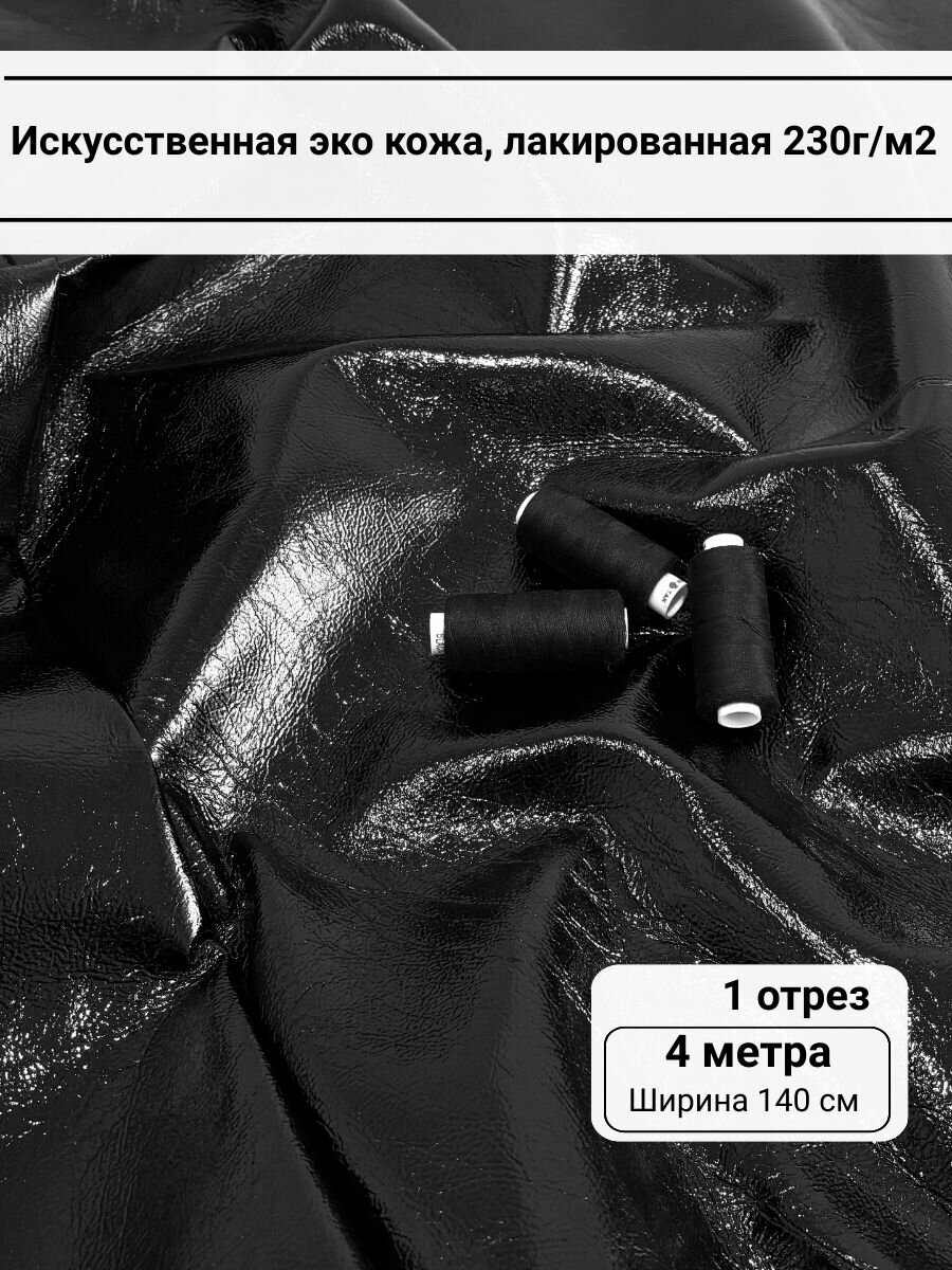 Ткань для шитья Искусственная эко кожа лакированная цвет черный отрез 4 метра