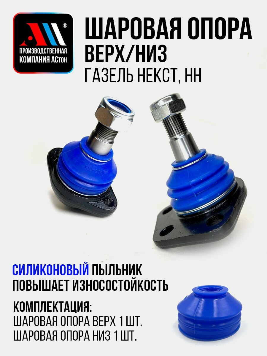 Шаровые опоры для а/м Газель Некст (верхние/нижние) 2 шт СН АС