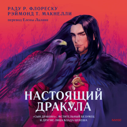 Настоящий Дракула. «Сын дракона», мстительный безумец и другие лица Влада Цепеша [Аудиокнига]