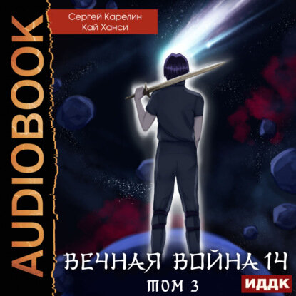 Вечная Война. Книга 14. Сфера Богов. Том 3 [Аудиокнига]