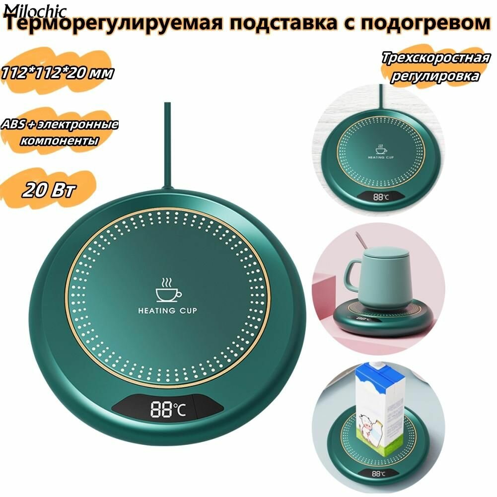 Подставка для подогрева напитков с регулировкой температуры, 3 уровня нагрева, USB-питание, компактный размер