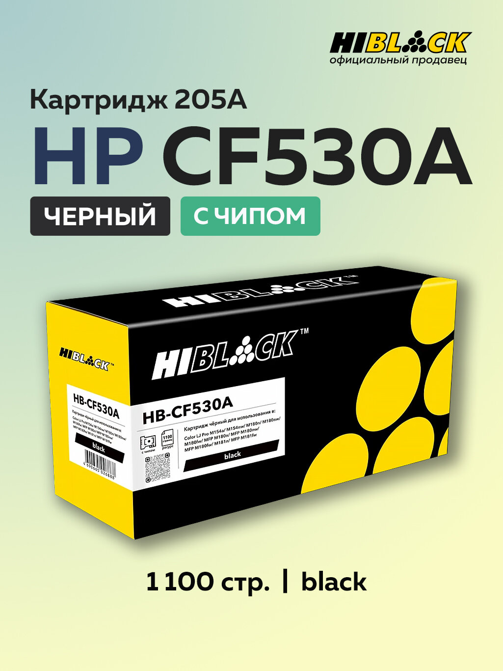 Картридж Hi-Black CF530A (HP 205A) черный с чипом для HP LJ M180/M181
