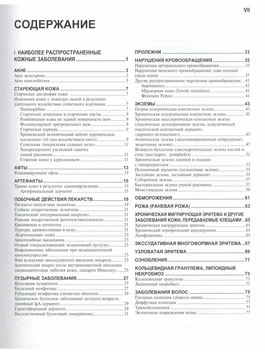 Болезни кожи. Диагностика и лечение. Атлас и руководство