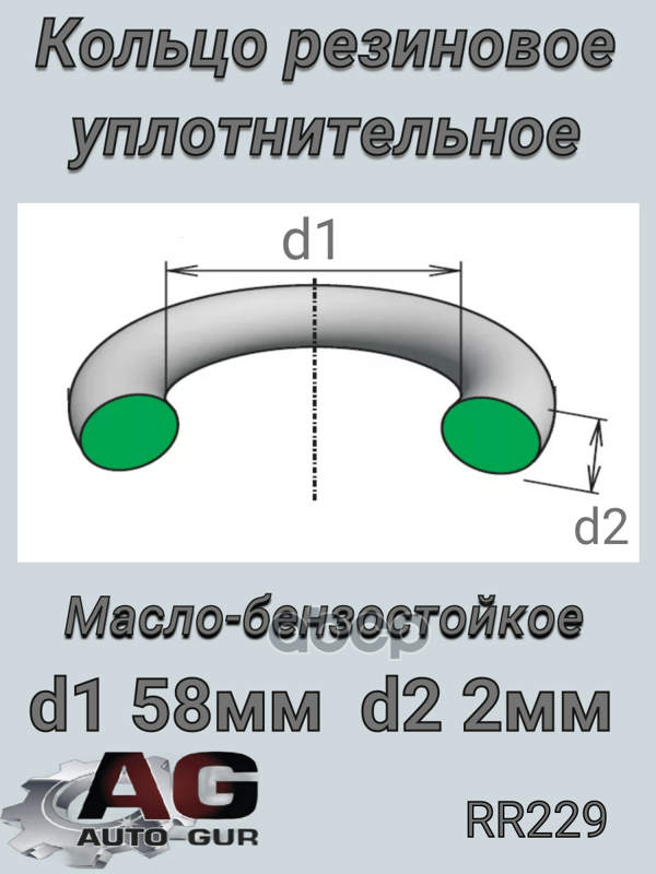 Кольцо уплотнительное (качество оригинал)резина маслобензостойкая Auto-GUR арт. RR229