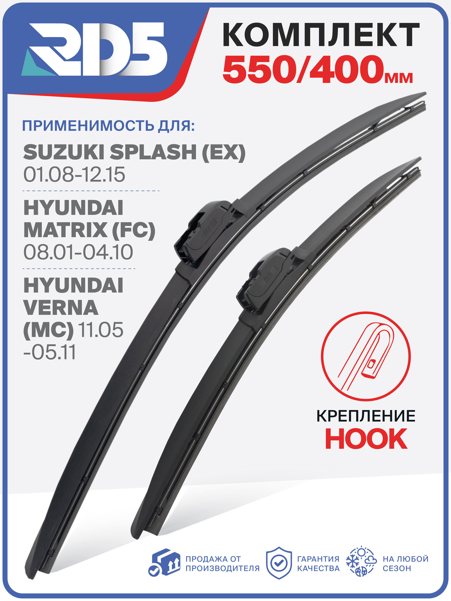 550 400 мм. Крепление Hook. Комплект бескаркасных щеток стеклоочистителя RD5 дворники на Suzuki Splash; Сузуки Сплэш; Hyundai Matrix; Хендай Матрикс; Hyundai Verna; Хюндай Верна