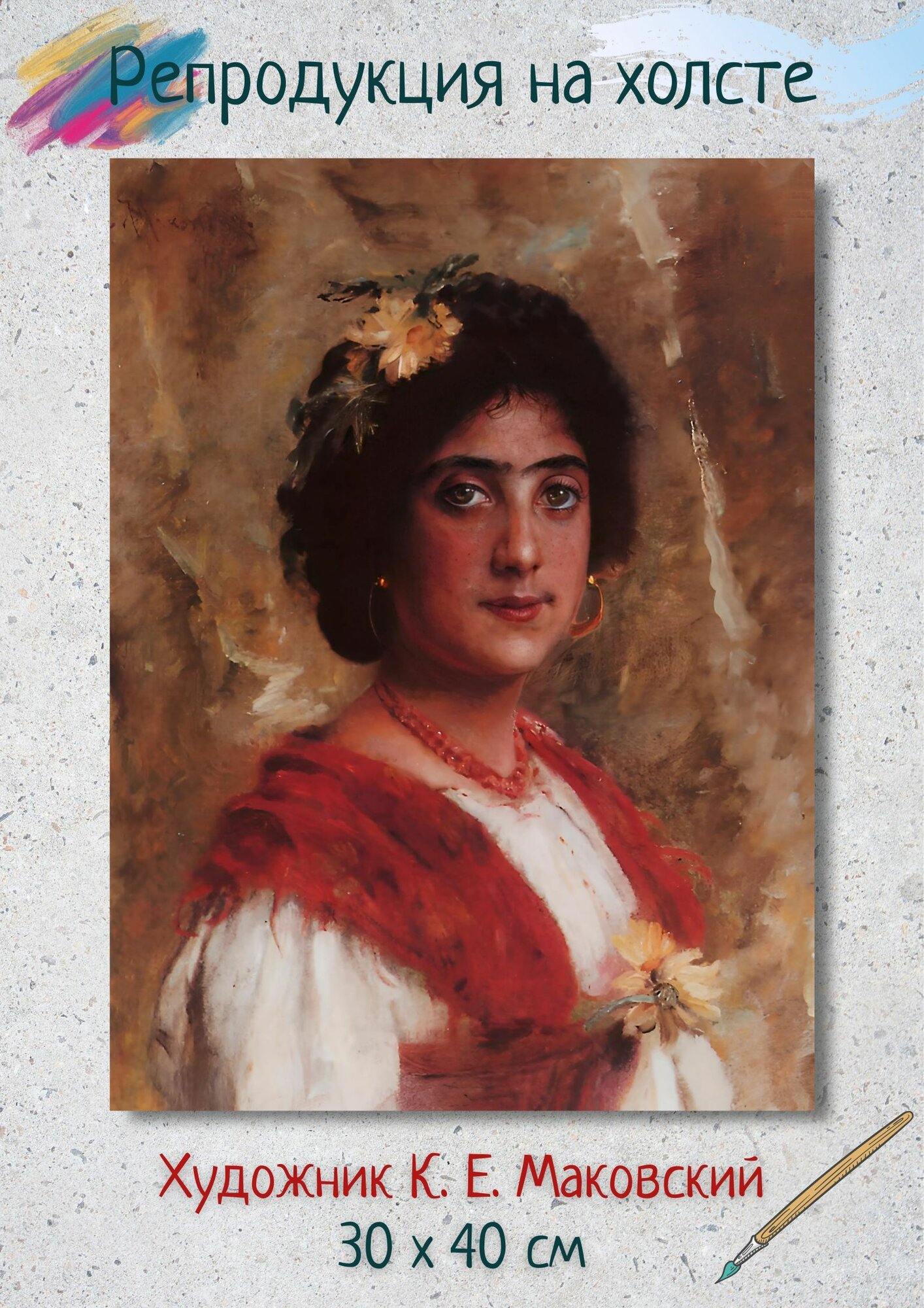 Картина Маковский Константин Егорович "Цыганка" 40х30 см