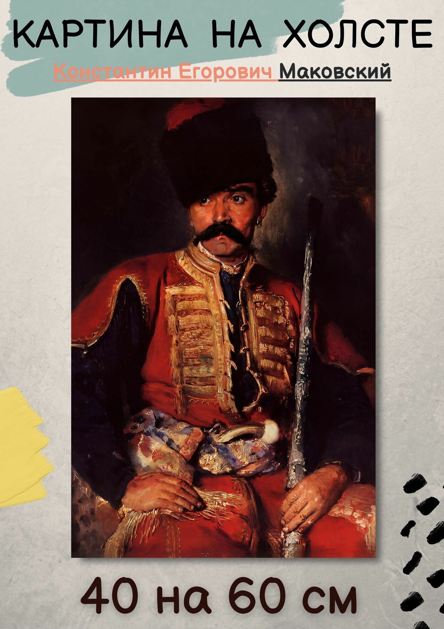 Маковский Константин Егорович "Запорожский казак" Картина 60х40 см