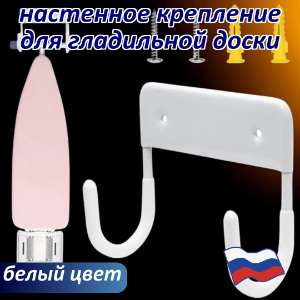Вешалка для гладильной доски "Премиум", настенное крепление, силикон, металл, белая