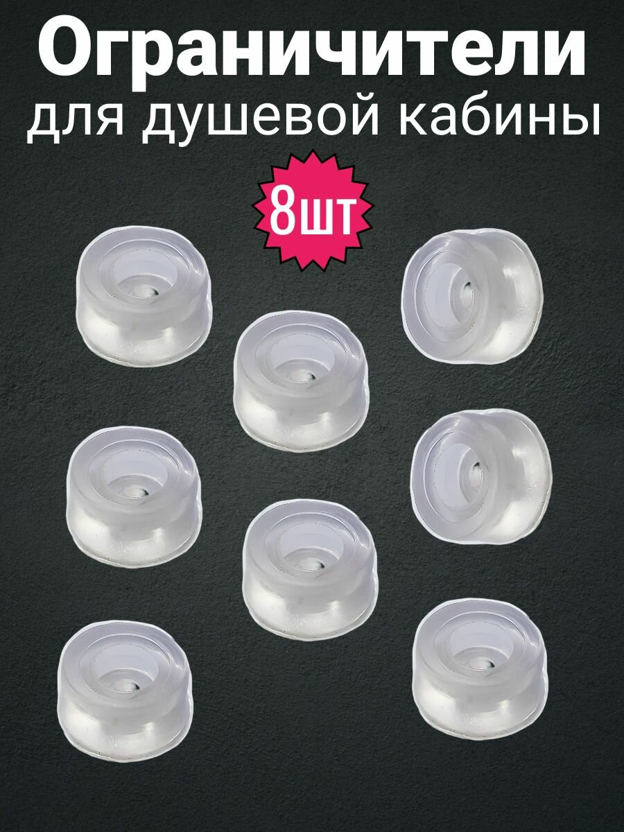 Ограничители для роликов душевой кабины