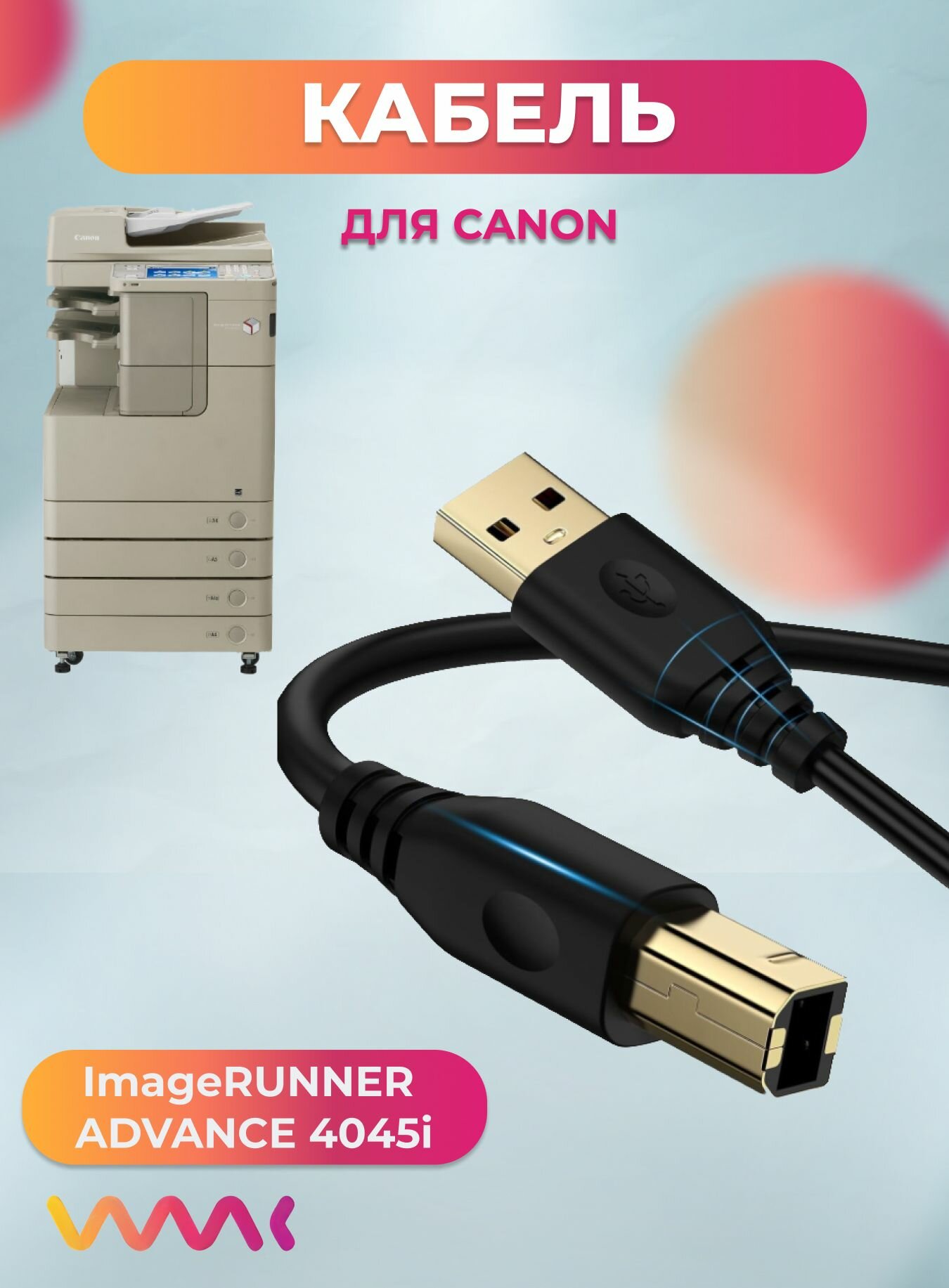 Кабель для принтера МФУ Canon imageRUNNER ADVANCE 4045i