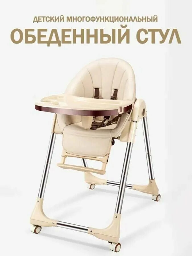 Стульчик для кормления, растущий, для детей от 6 мес. до 5 лет, бежевый