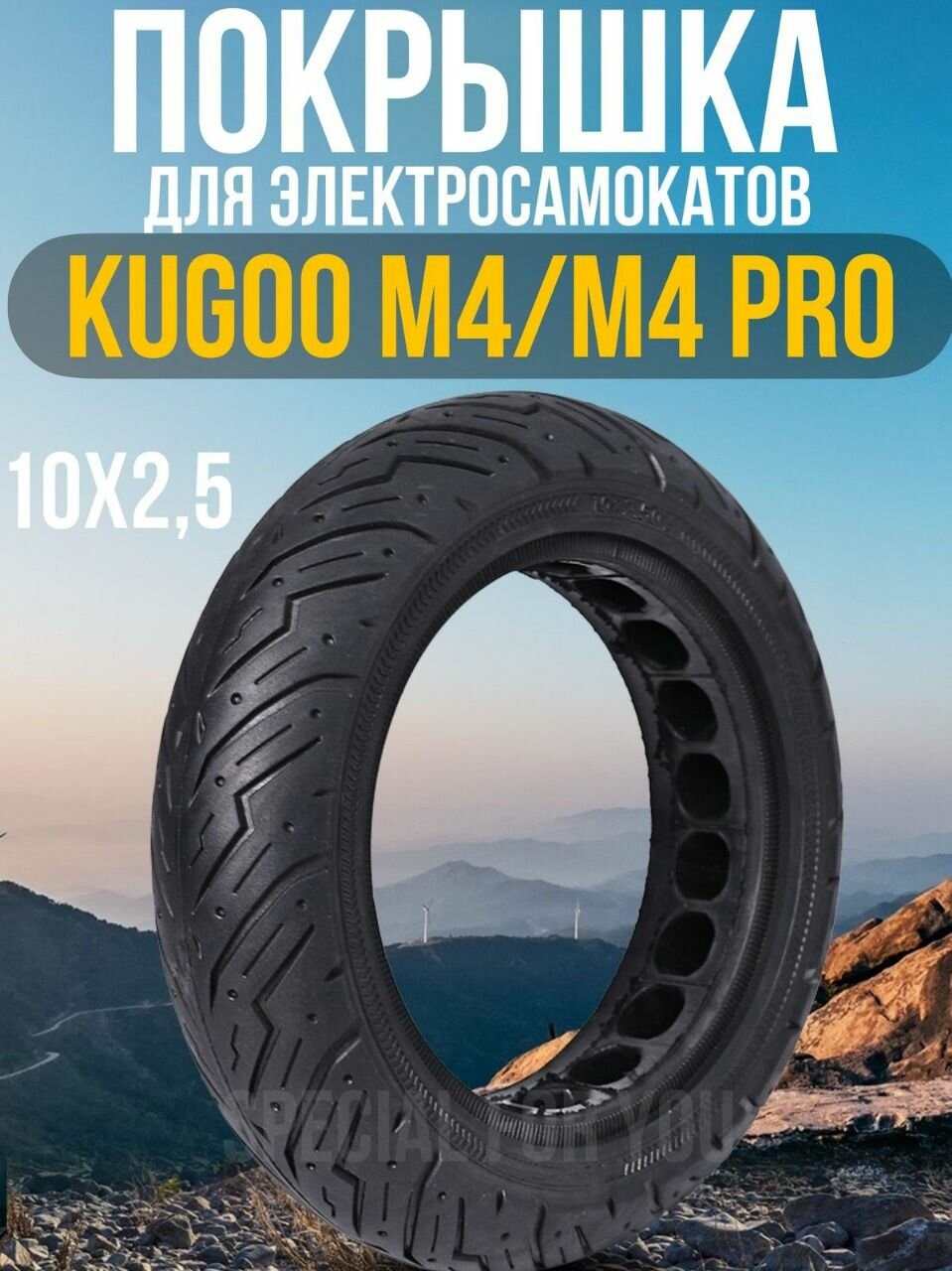 Покрышка литая для электросамоката kugoo М4 М4pro