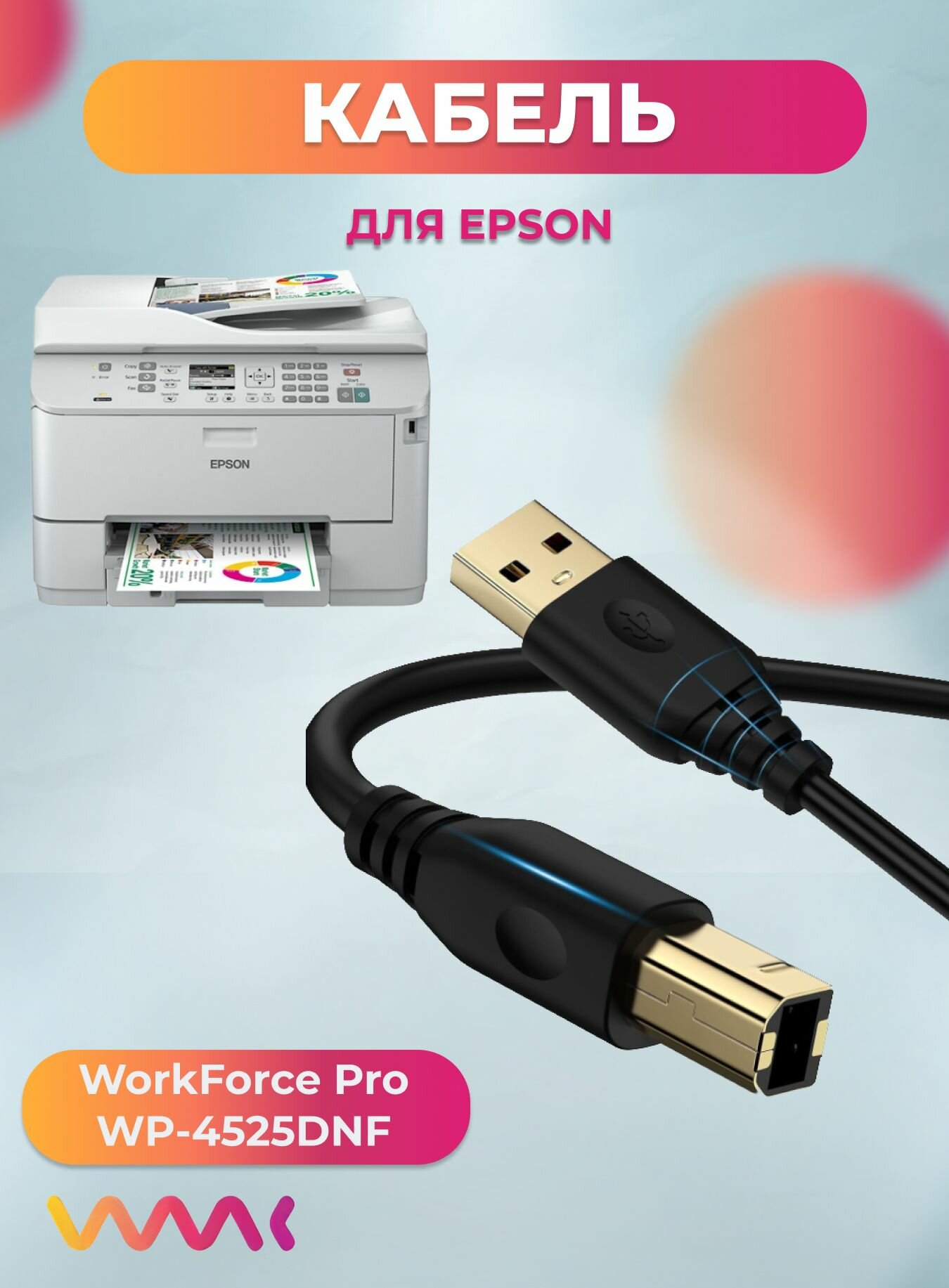Кабель для принтера МФУ Epson WorkForce Pro WP-4525DNF