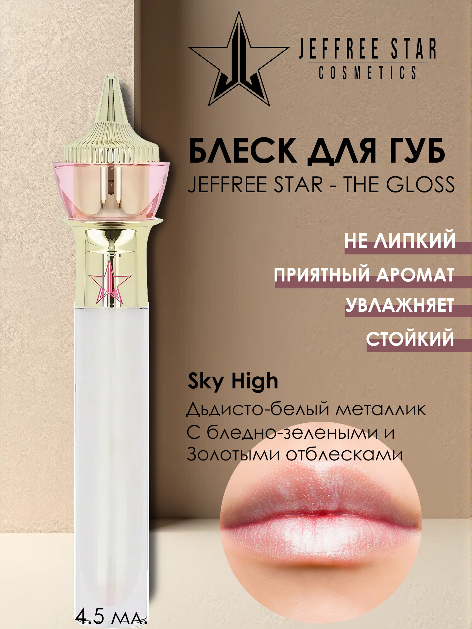 Блеск для губ Jeffree Star - The Gloss (Sky High), металлический льдисто-белый, 4.5 мл.