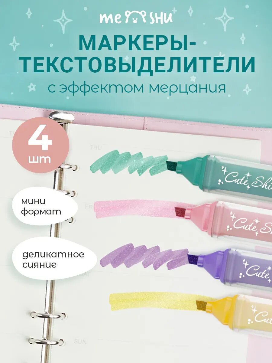 Набор текстовыделителей, пастельные цвета блестящие, 4 шт