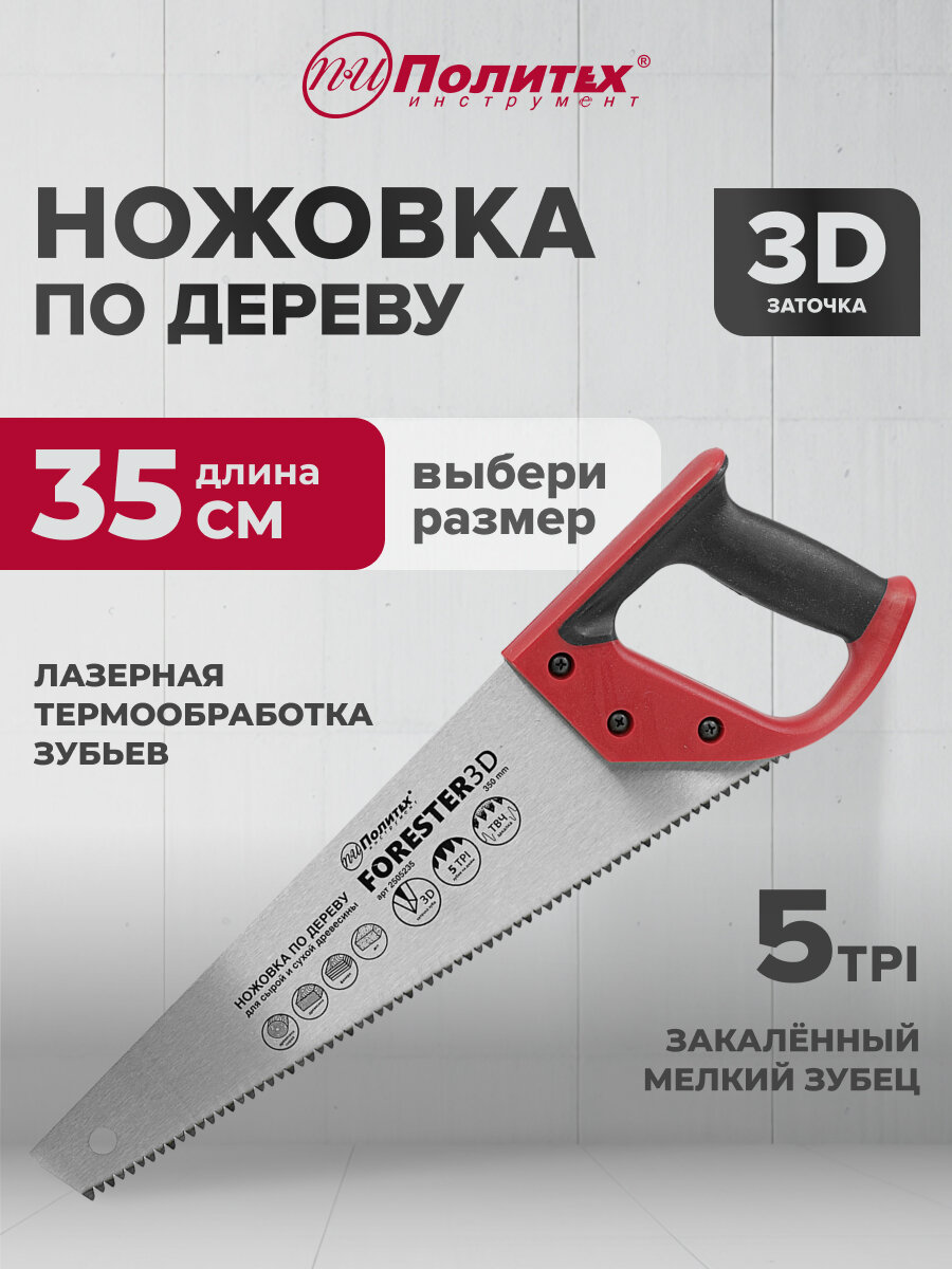 Ножовка по дереву 350 мм 3D Политех Инструмент