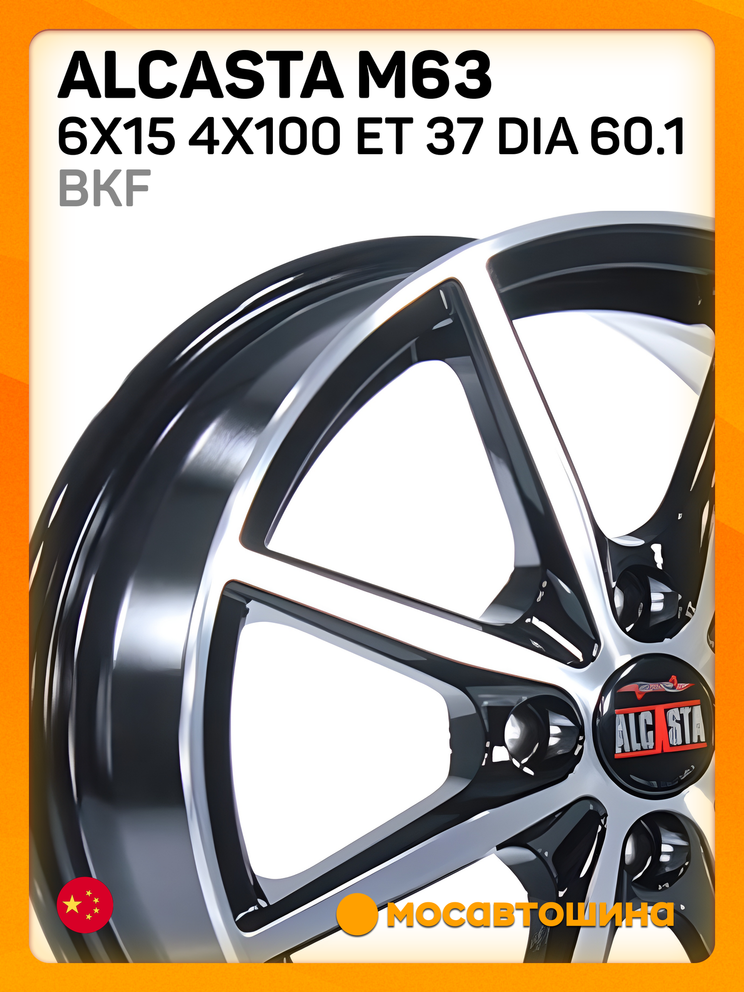Автомобильные диски Alcasta M63 6x15 4x100 ET 37 Dia 60.1 bkf
