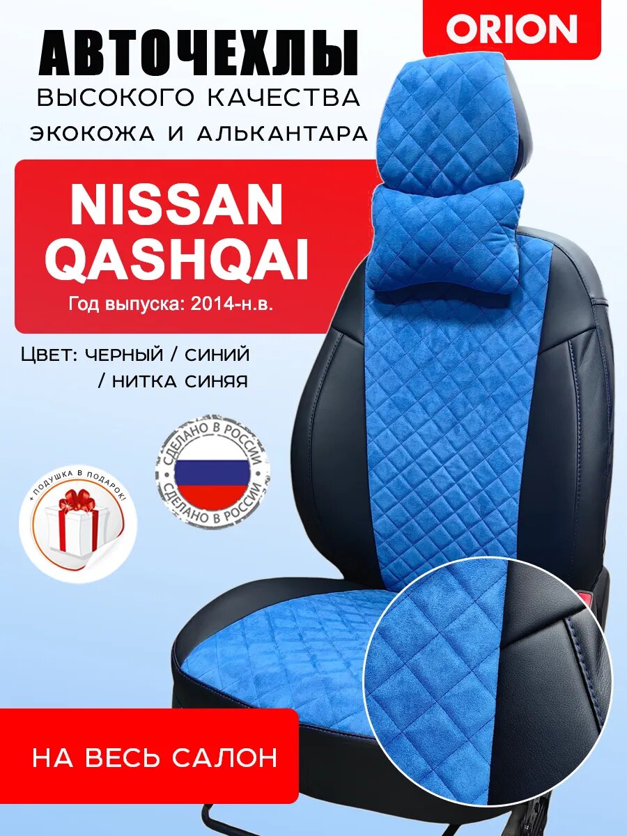 Автомобильные чехлы для Nissan Qashqai на весь салон