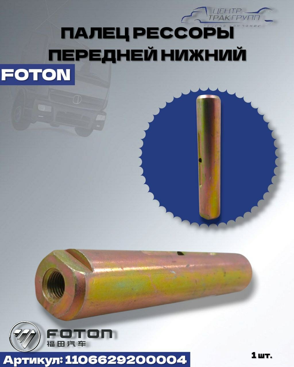 Палец FOTON 1069 рессоры передней нижний