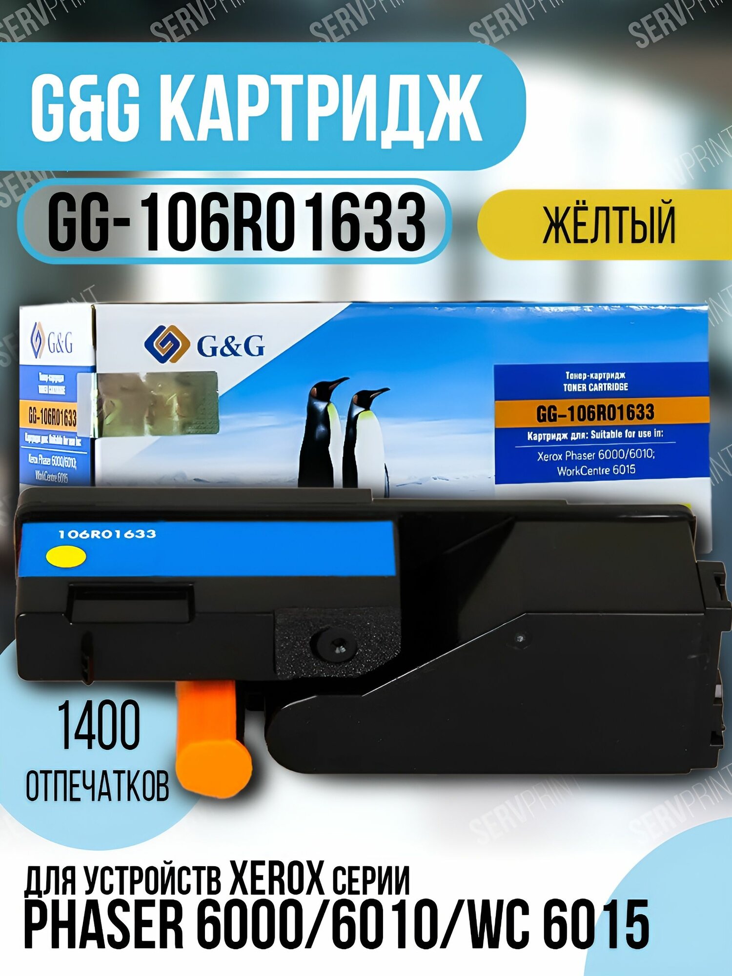 Тонер-картридж GG-106R01633 G&G для Xerox Phaser 6000/6010 WC 6015 (1400 стр.), желтый