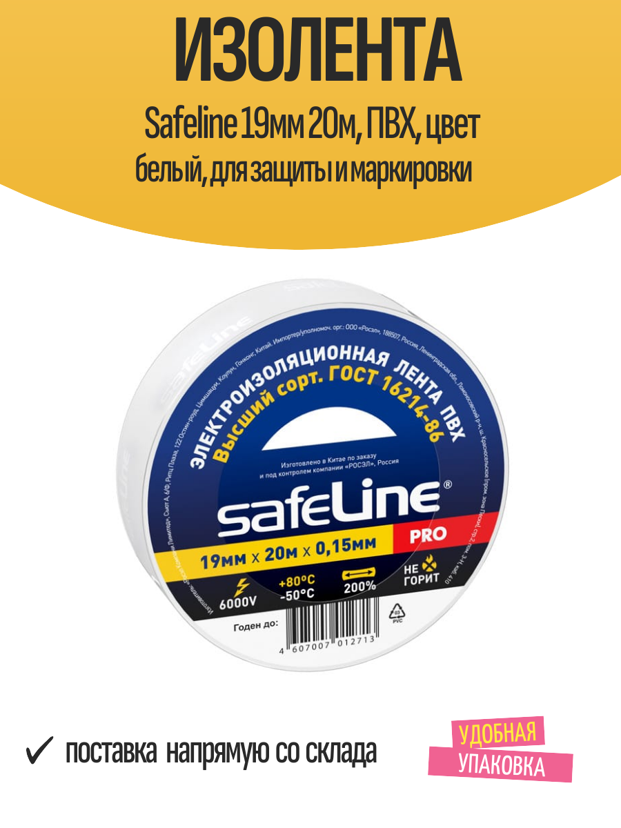 Изолента Safeline 19мм 20м, ПВХ, цвет белый, для защиты и маркировки