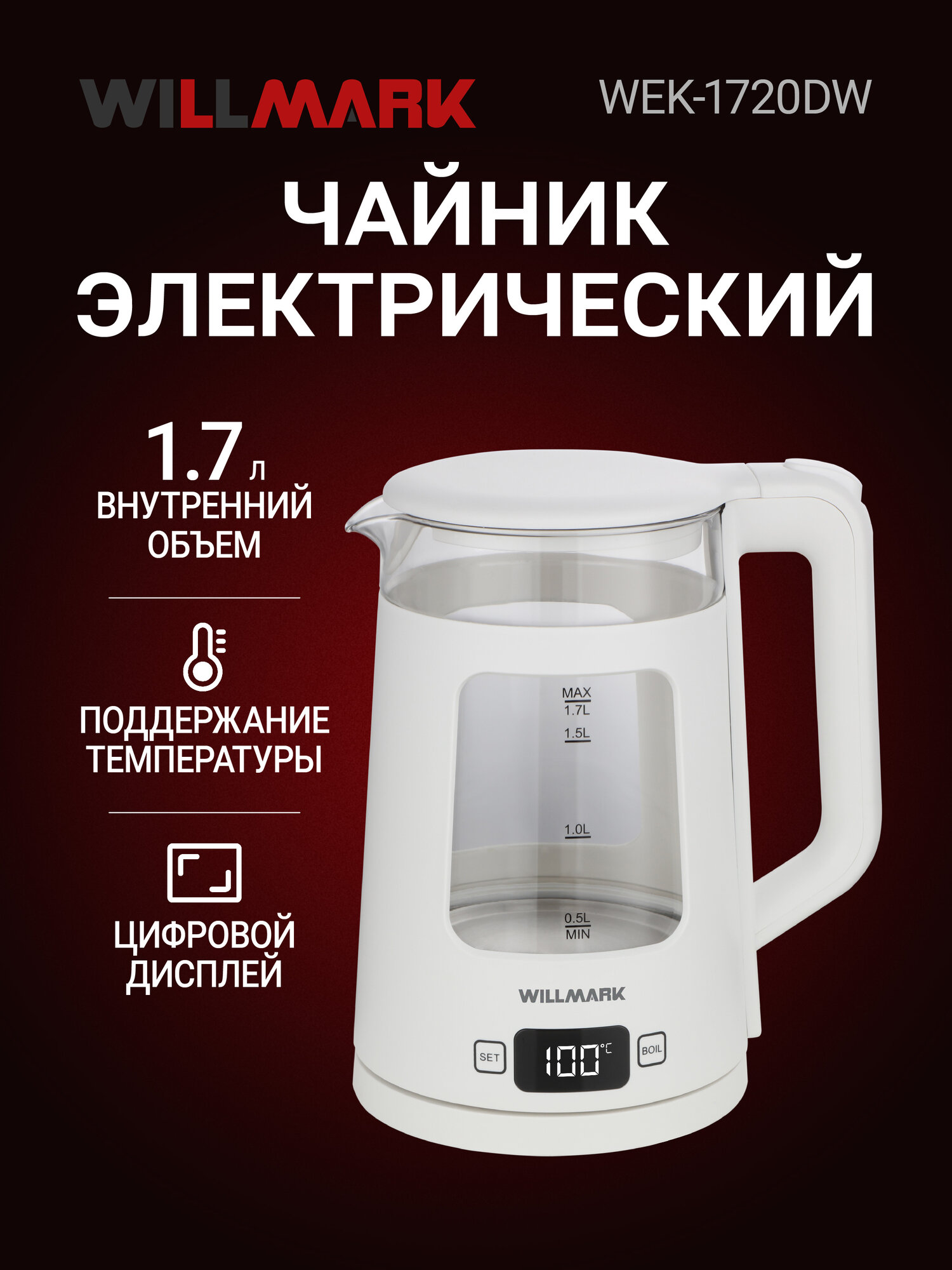 Чайник эл. WILLMARK WEK-1720DW (1.7л, STRIX,5тем. реж, LCD дисп, сенсор. упр, поддерж. темп, 2200Вт)