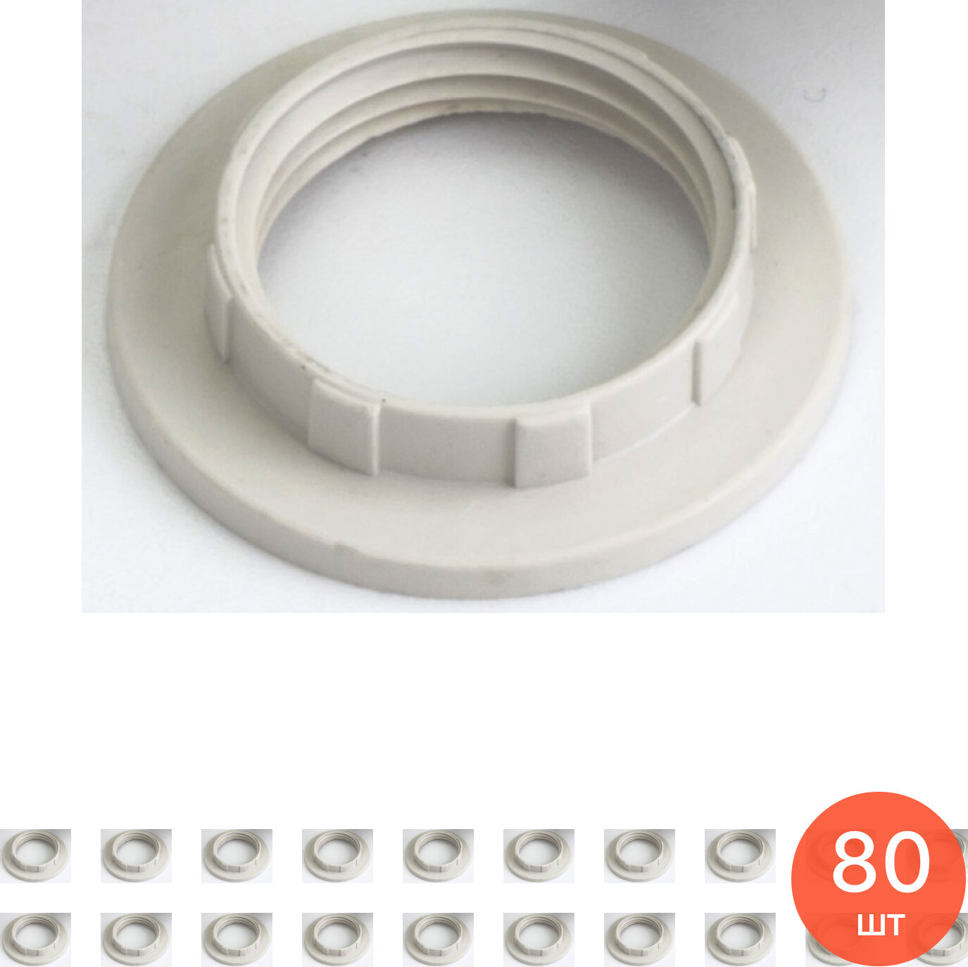 Кольцо для патрона прижимное Navigator / Навигатор NLH-PL-Ring-E14 винтовое крепление, пластик, белый, Е14 / электрика (комплект из 80 шт)