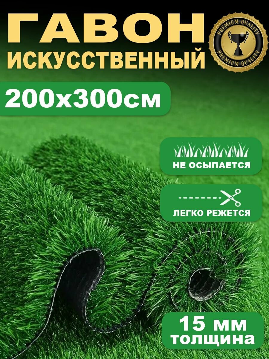 Газон искусственный