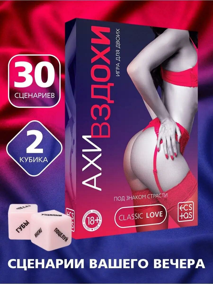 Игра для пар «Ахи вздохи. Под знаком страсти», 30 карт, 2 пластиковых кубика, 18+